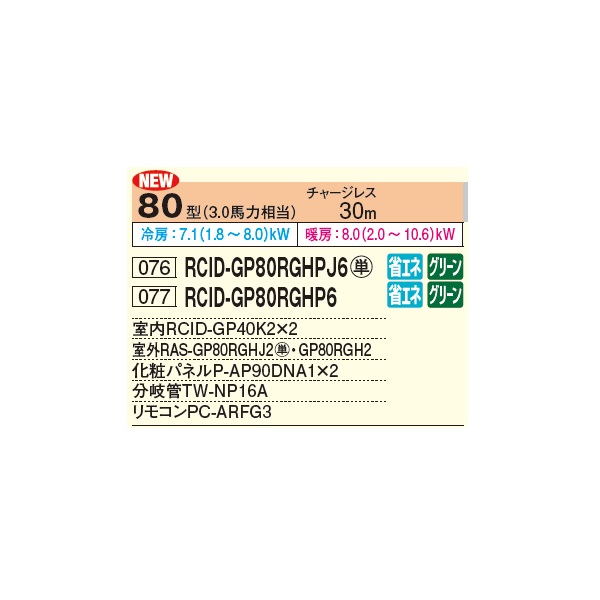 日立 RCID-GP80RGHP6 業務用エアコン てんかせ2方向 同時ツイン 省エネの達人プレミアム 80型 3.0馬力 三相 200V ♪ - まいどDIY 2号店