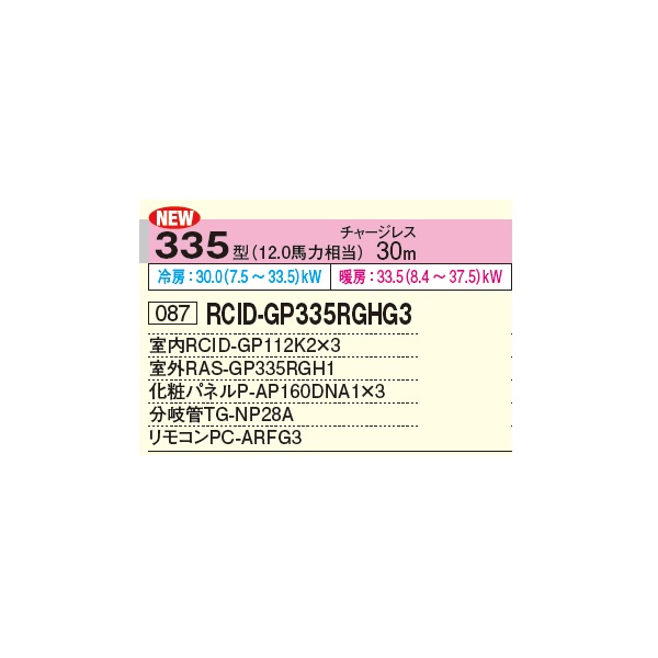 日立 RCID-GP335RGHG3 業務用エアコン てんかせ2方向 同時トリプル 省エネの達人プレミアム 335型 12.0馬力 三相 200V ♪ - まいどDIY 2号店