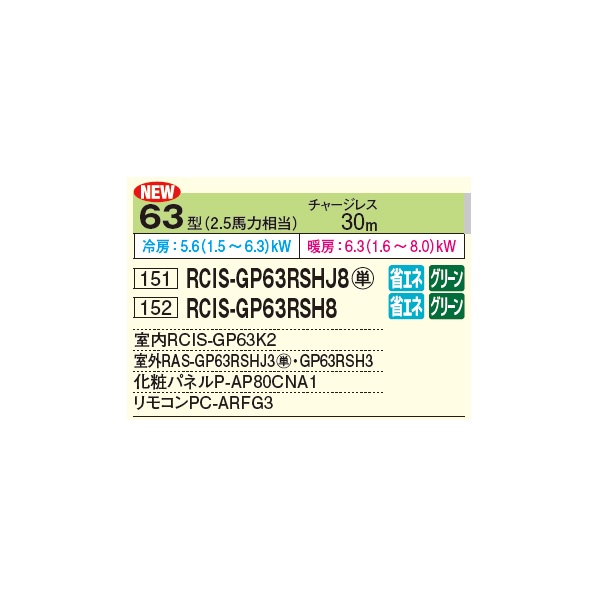 日立 RCIS-GP63RSHJ8 業務用エアコン てんかせ1方向 シングル 省エネの達人 63型 2.5馬力 単相 200V ♪ - まいどDIY 2号店