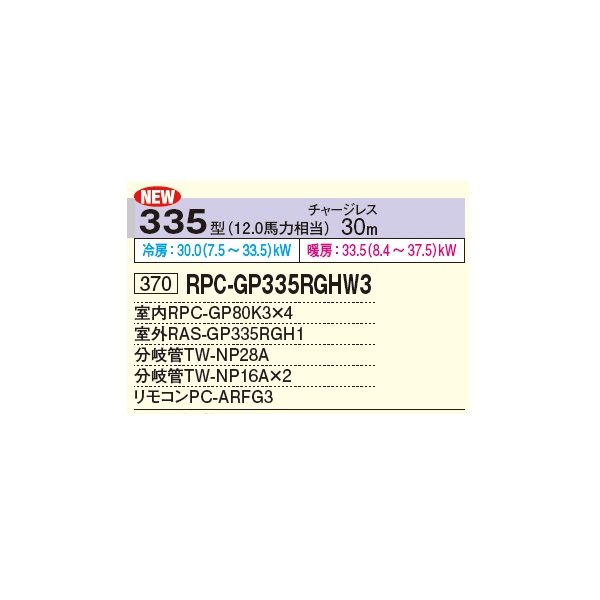 日立 RPC-GP335RGHW3 業務用エアコン てんつり 同時フォー 省エネの達人プレミアム 335型 12.0馬力 三相 200V ♪ - まいどDIY 2号店