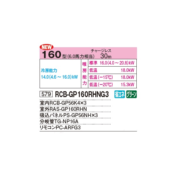 日立 RCB-GP160RHNG3 業務用エアコン ビルトイン 同時トリプル 寒さ知らず 寒冷地用 160型 6.0馬力 三相 200V ♪ - まいどDIY 2号店